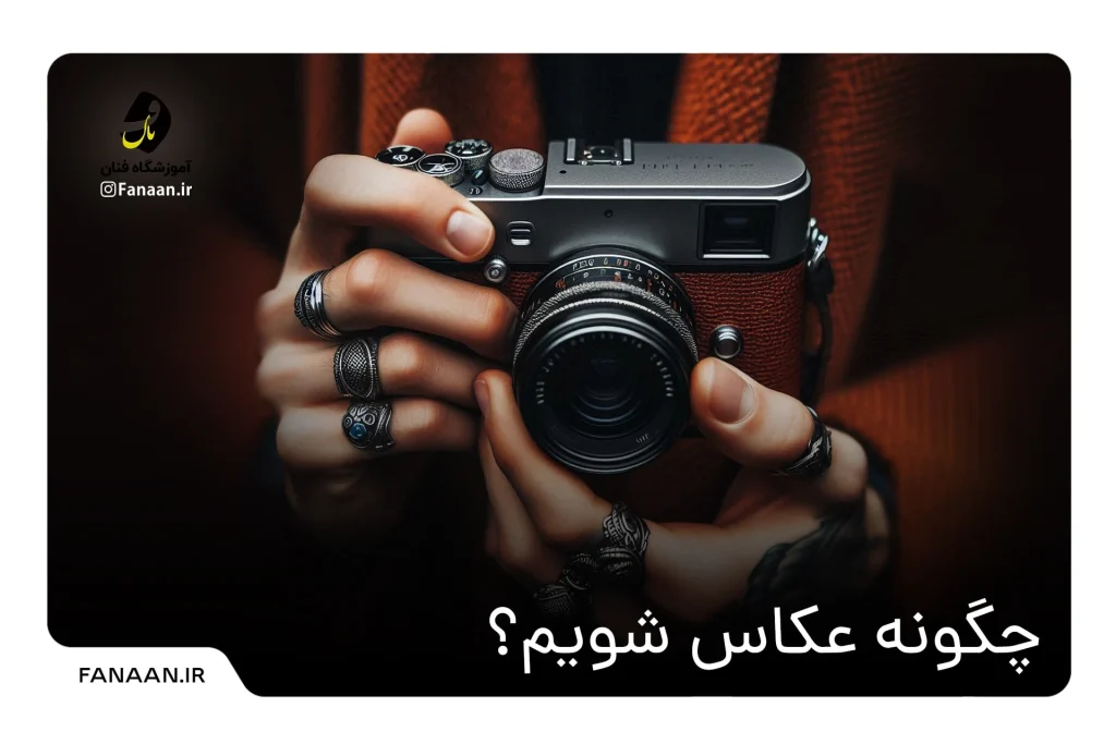 چگونه عکاس شویم؟ ️ تکنیک خاص عکاسی